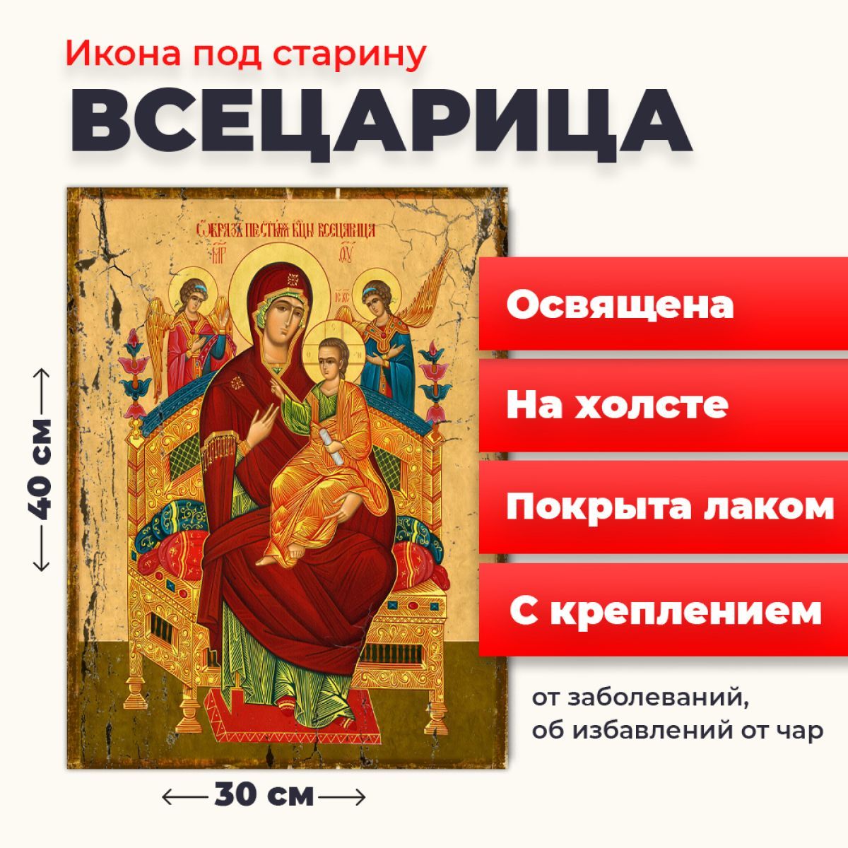 Икона под старину на холсте "Божия Матерь "Всецарица" (Пантанасса)", 30*40 см