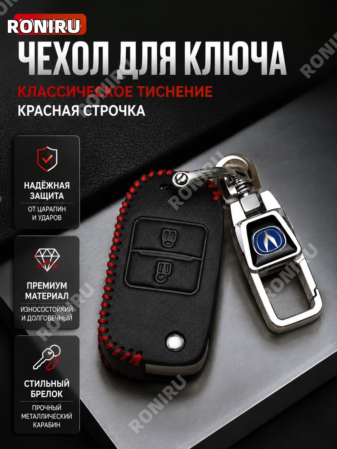 Чехол для автоключа Changan, классическое тиснение, красная строчка, чехол и брелок