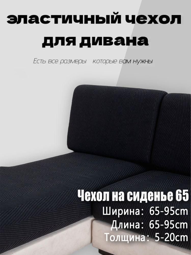 Чехол на мебель для углового дивана 65x95 см на резинке черный