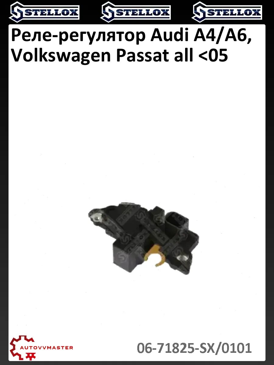 Реле-регулятор Audi A4/A6, Volkswagen Passat all <05