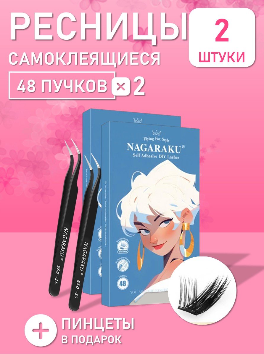Самоклеящиеся ресницы, готовые пучки NAGARAKU Flying Fox Style + пинцет в подарок 2 шт