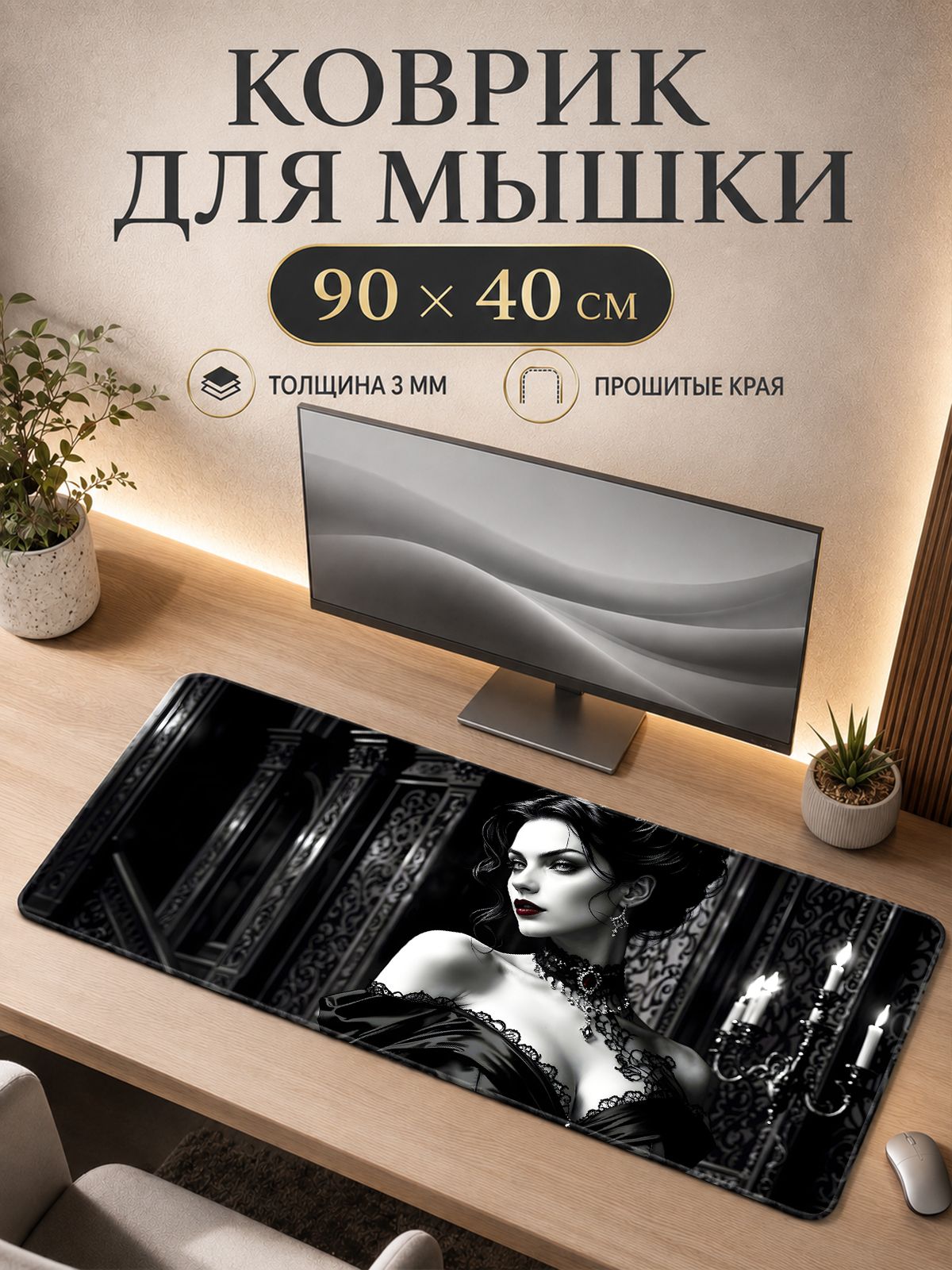 Игровой коврик для мышки большой 900х400 Готическая дама