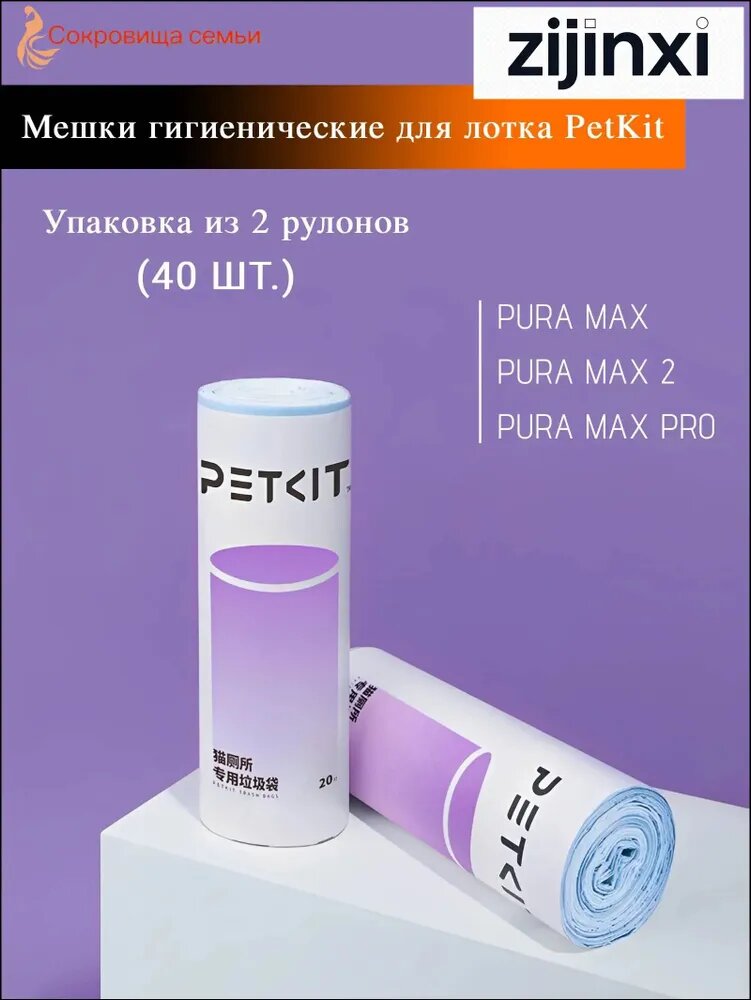 Мешки гигиенические для лотка PetKit Pura MAX / MAX 2 / MAX Pro