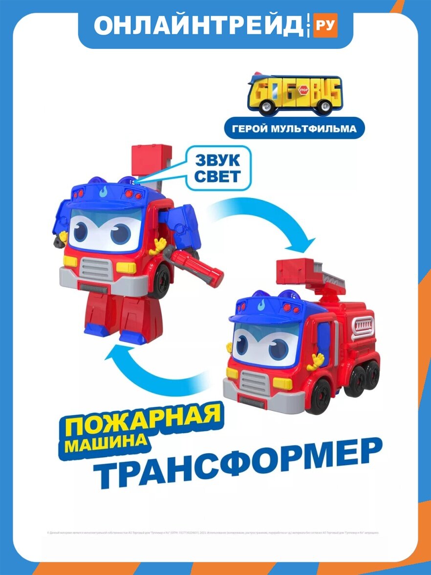 Трансформер Gogo Bus YS3041B Пожарная машина со светом и звуком