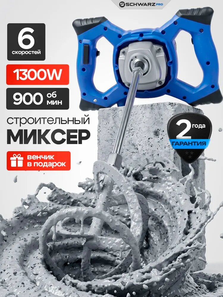 Миксер строительный электрический для бетона с венчиком Schwarz
