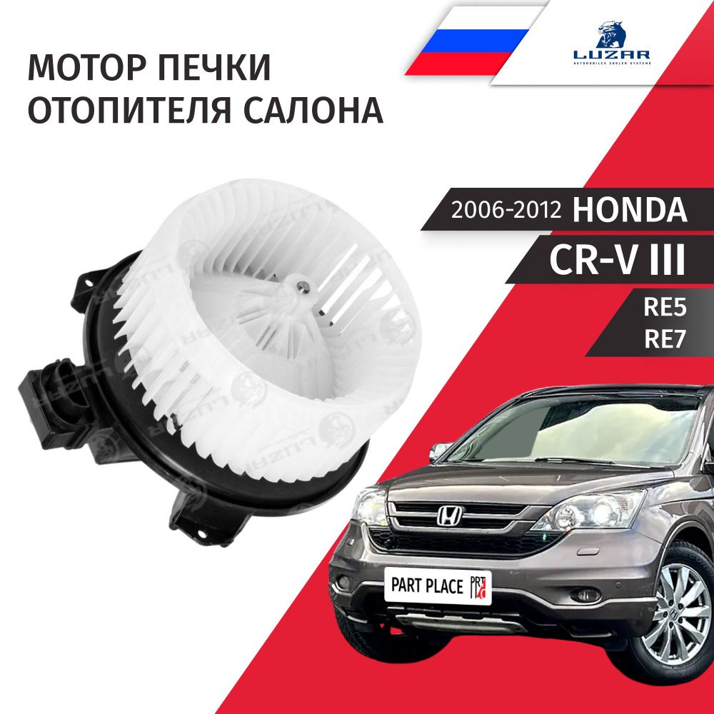 Мотор отопителя салона Honda CR-V (3) RE5 RE7 2006 - 2012, 1 шт LUZAR