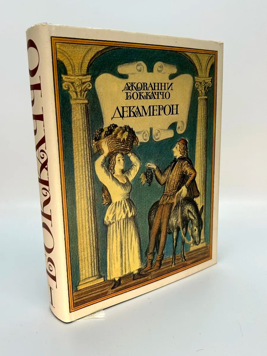 Джованни Боккаччо. Декамерон