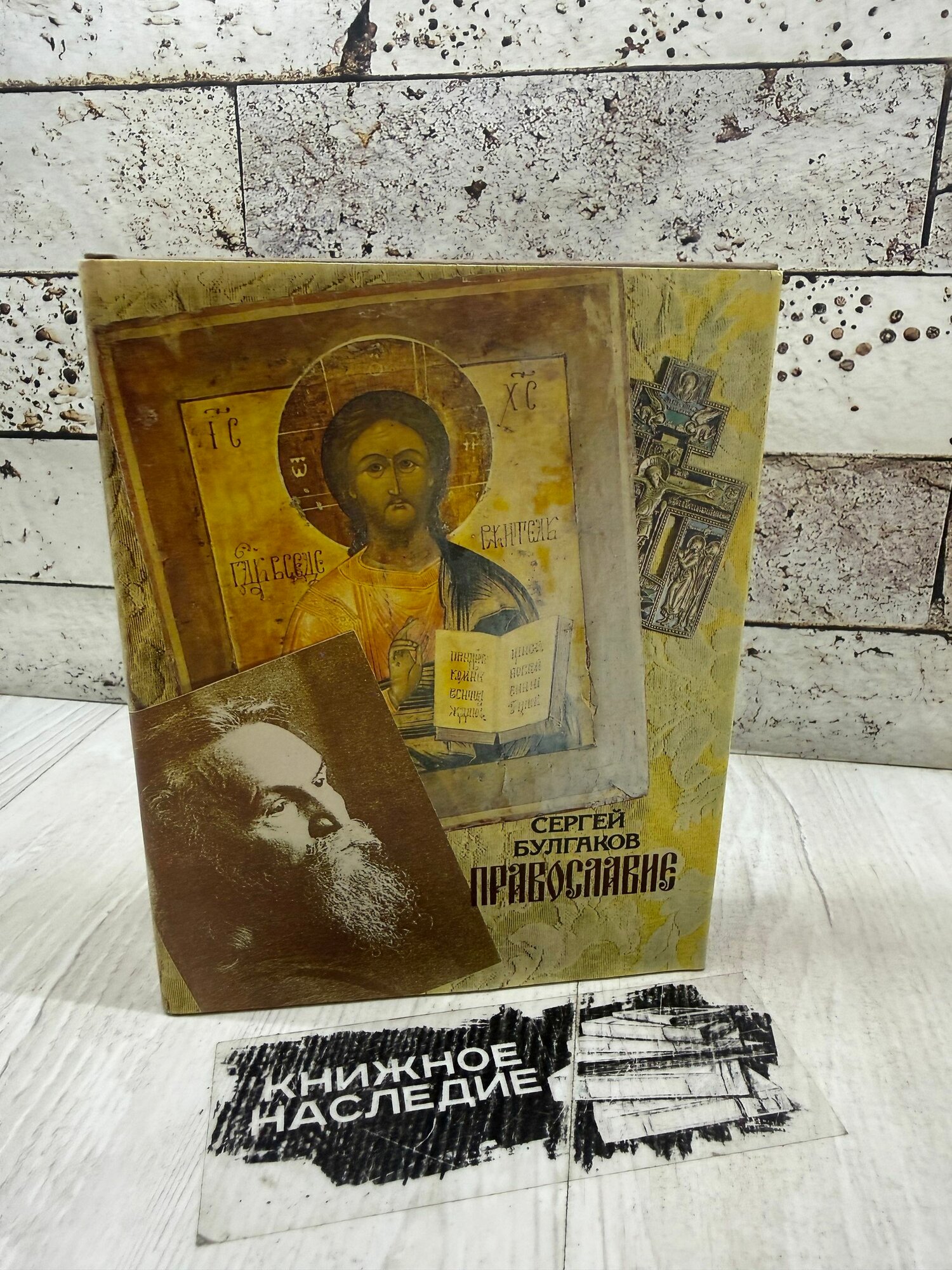 Булгаков С. Православие. Очерки учения православной церкви терра 1991 г