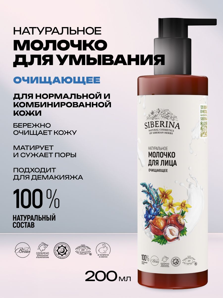 Siberina Натуральное очищающее молочко для снятия макияжа с лица и глаз; увлажняющее и матирующее средство для умывания и ухода за проблемной и жирной кожей, демакияж водостойкой косметики
