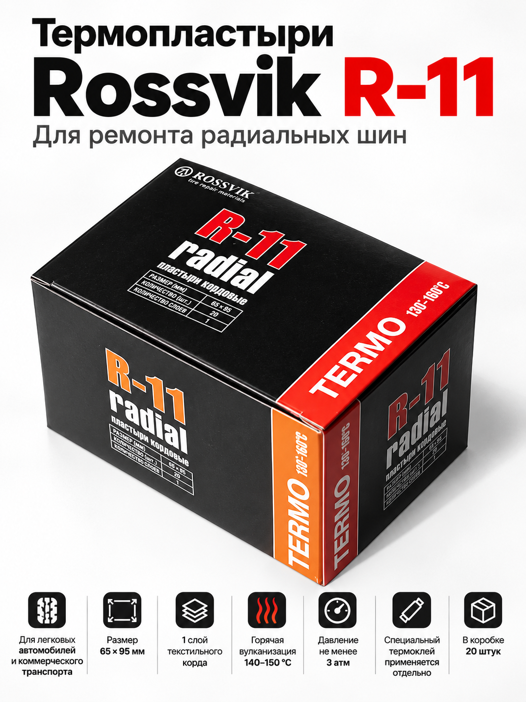 Пластырь термо Rossvik R-11, 65x95 мм, 1 слой корда, 20 шт в упаковке