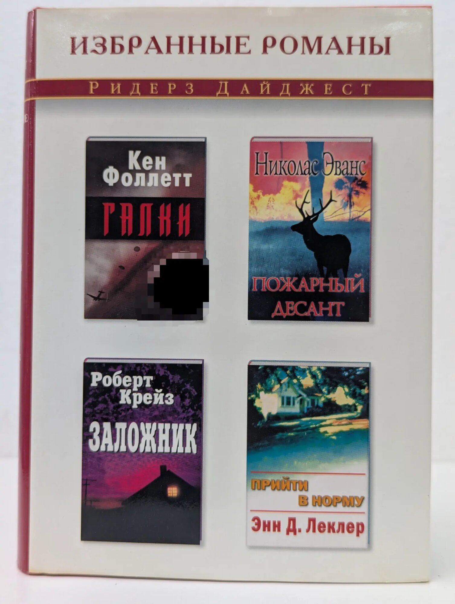 Избранные романы. Галки. Пожарный десант. Заложник. Прийти в норму Сборник 2003