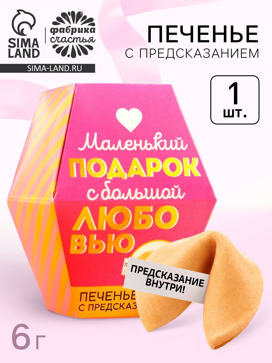 Печенье «С любовью» с предсказанием, 1 шт.