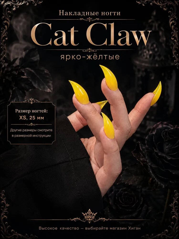Накладные ногти Cat Claw XS 25 мм ярко-жёлтые
