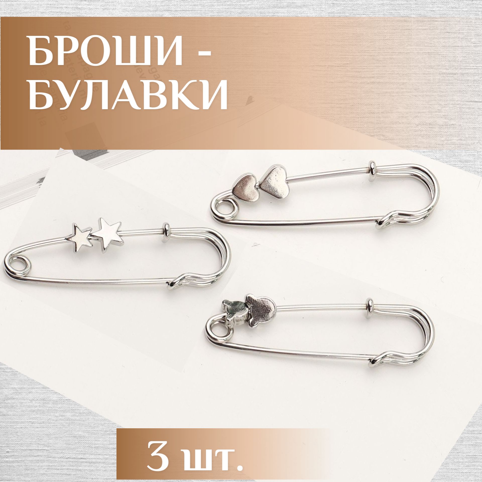 Брошь