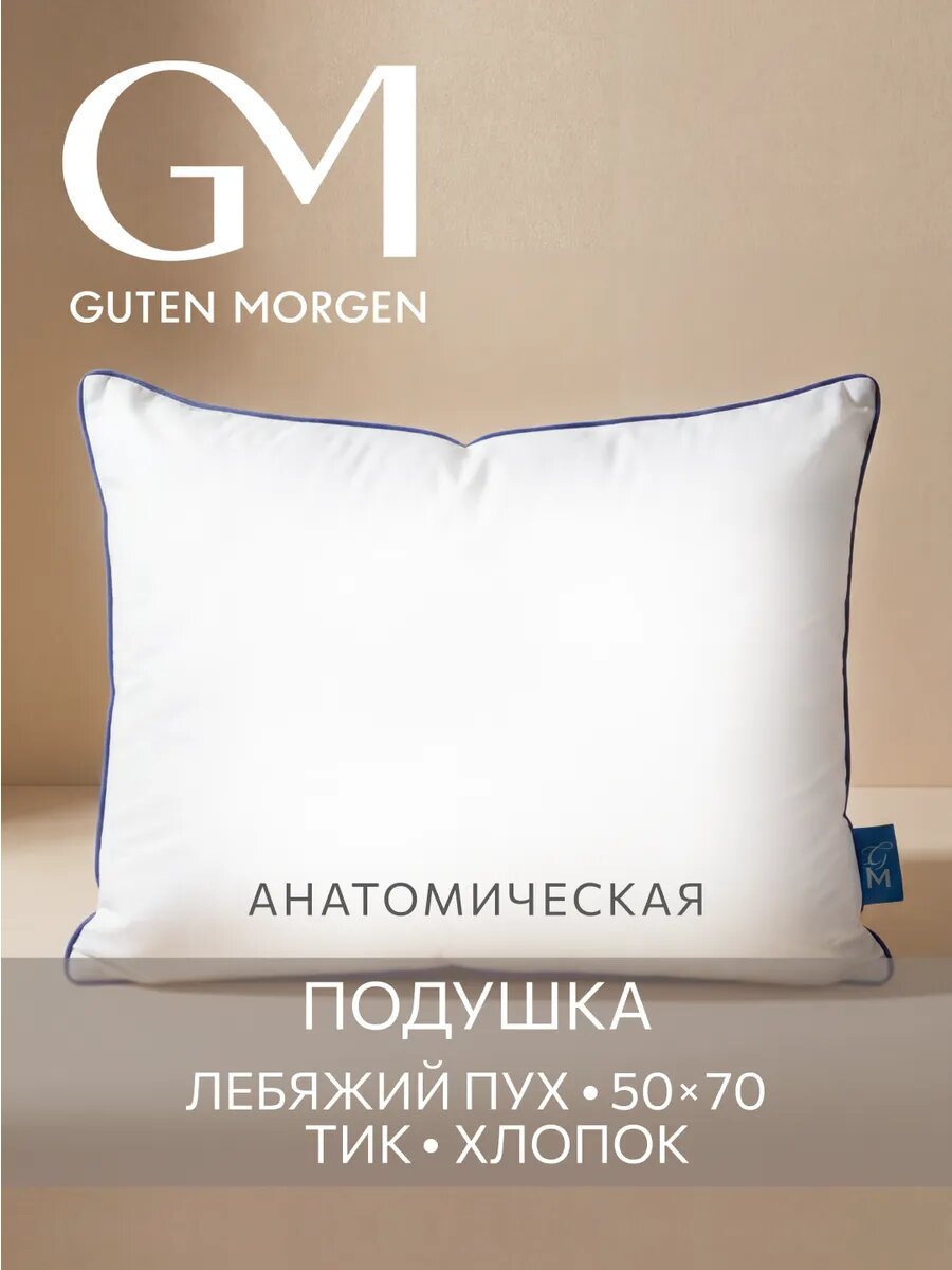 Подушка 50x70 Guten Morgen, наполнитель Лебяжий пух премиум , тик 100% хлопок