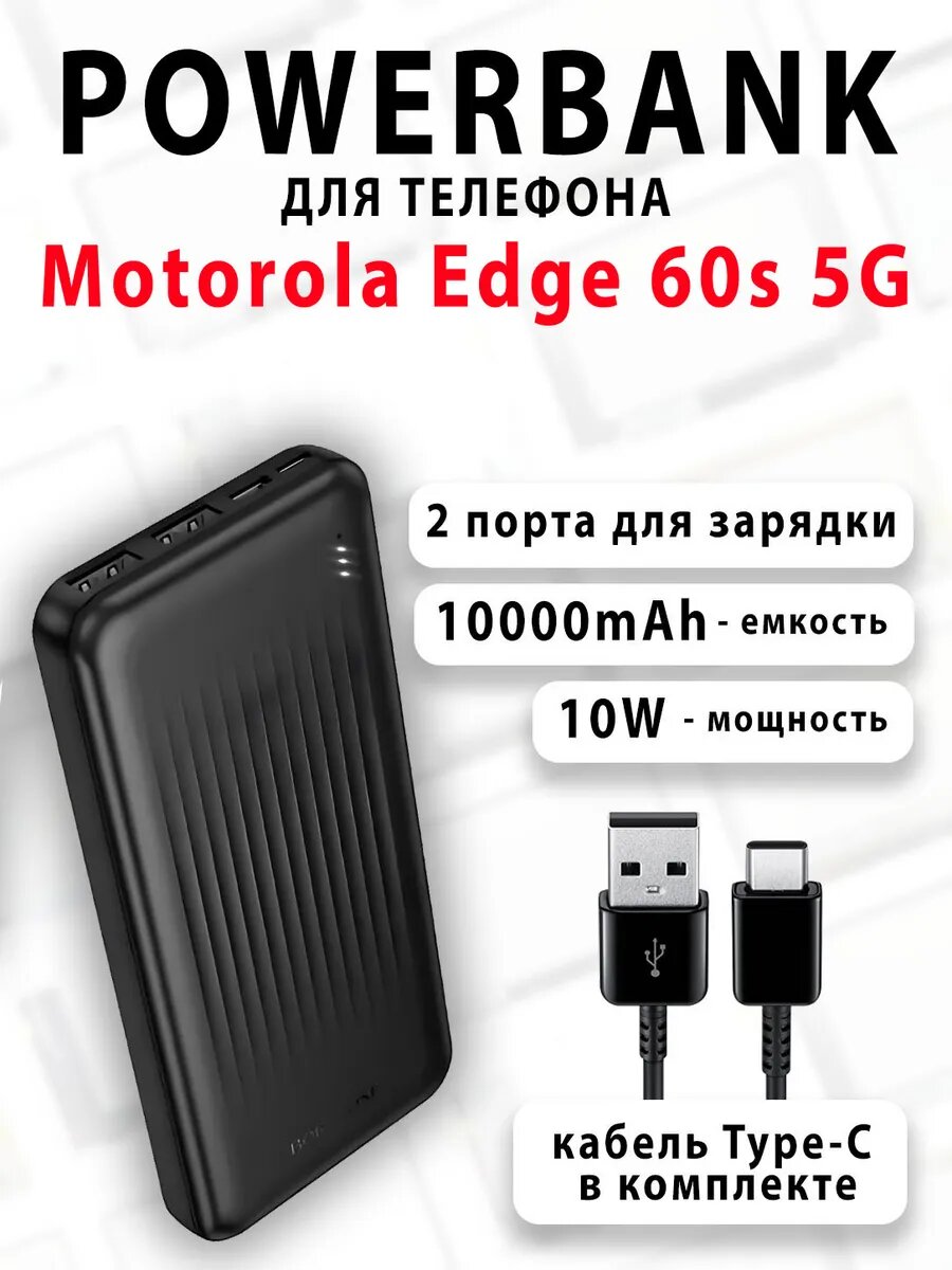 Повербанк для телефона Motorola Edge 60s 5G