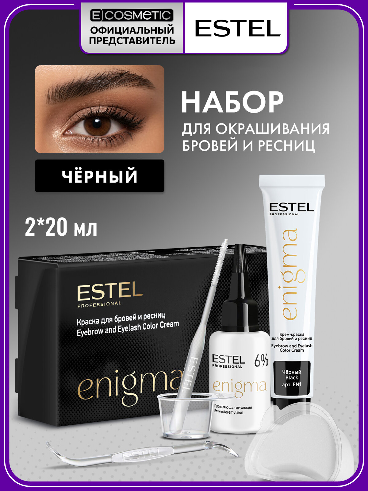 ESTEL PROFESSIONAL Краска для бровей и ресниц черная ENIGMA набор для окрашивания с оксидом 6%
