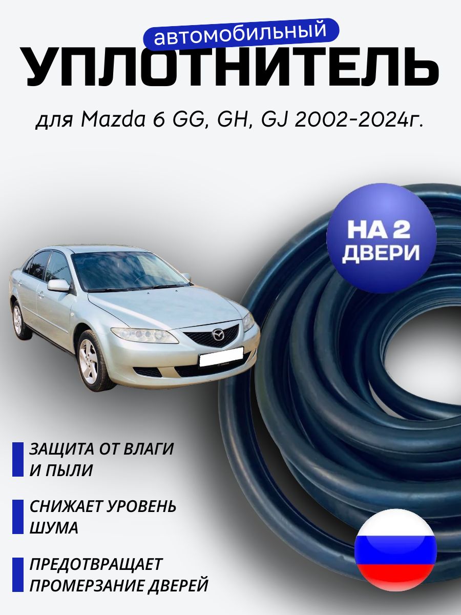 Комплект уплотнителей проема передних или задних дверей для Мазда 6 (Mazda 6 GG, GH, GJ) 2002-2024г.