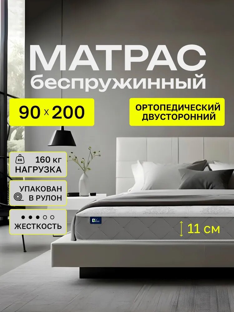 Беспружинный матрас 90х200 BEDDO SLEEP Optima Roll Medium, ортопедический, анатомический, двусторонний, в рулоне