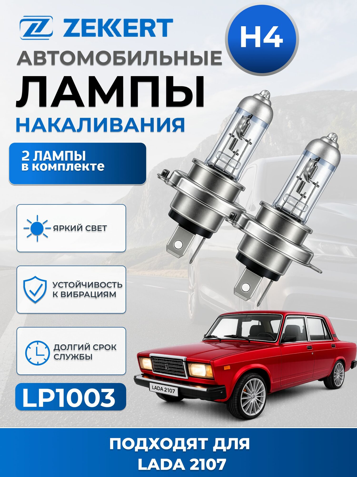Автолампы H4 для LADA 2107 1982-2012 2шт, Лампа Лада 2107