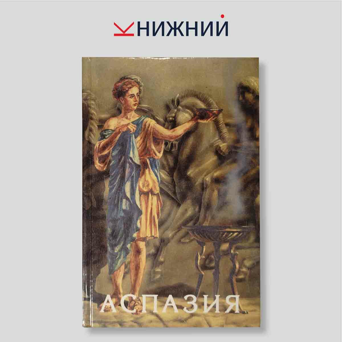 Гамерлинг Р. "Аспазия"