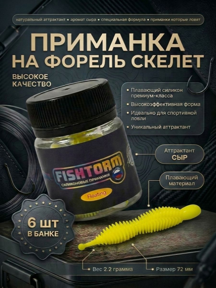 Съедобная приманка FishTorm на форель, ребристый с шариком на хвосте, с аттрактантом Сыр