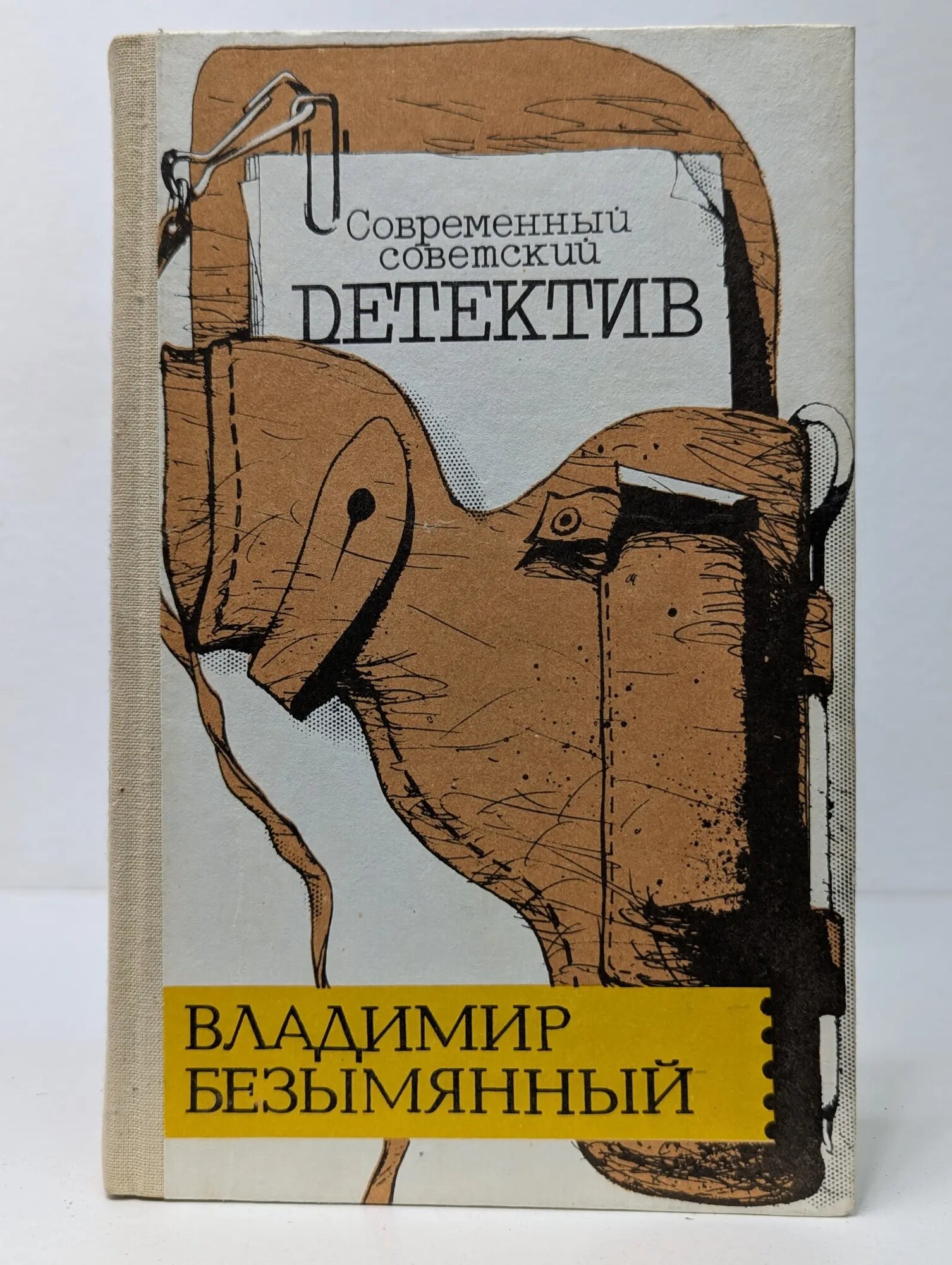 Современный советский детектив. Загадка акваланга. Выигрыш-смерть Безымянный Владимир Михайлович 1991