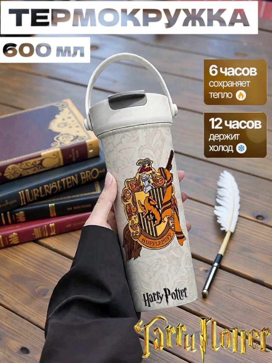 Термокружка Гарри Поттер Hufflepuff, 600 мл