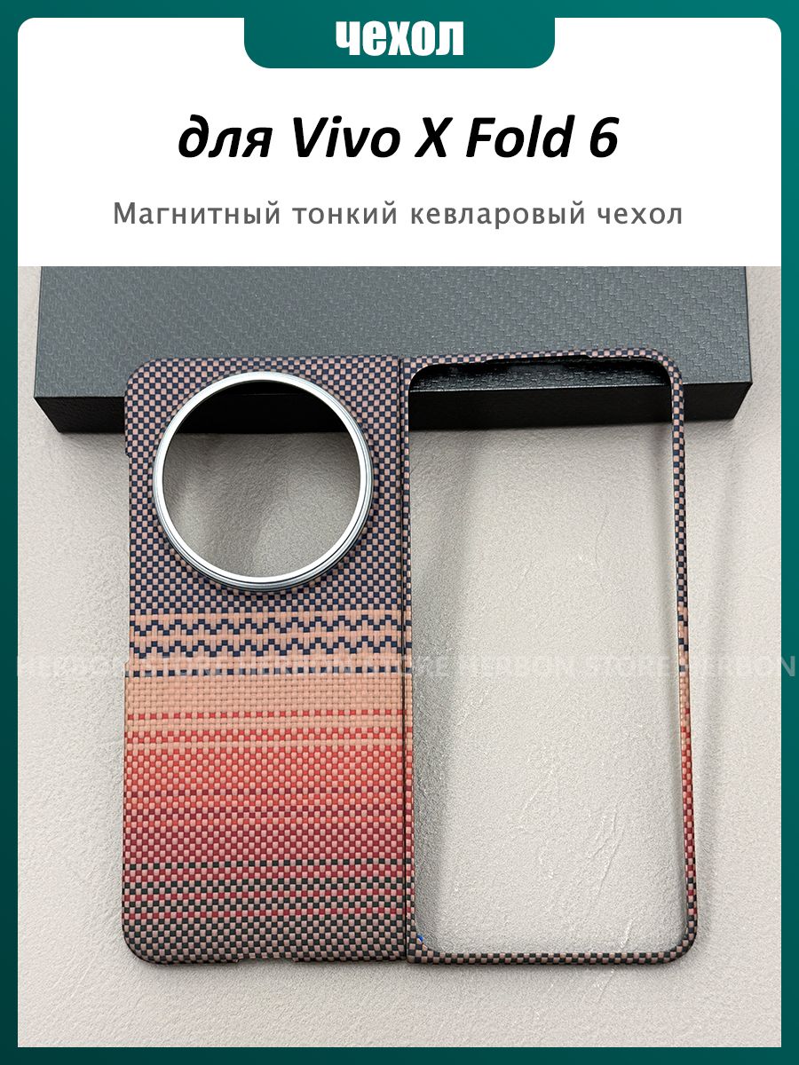 Магнитный Карбоновый Чехол Kevlar ( кевлар / арамид ) для Vivo X Fold 6