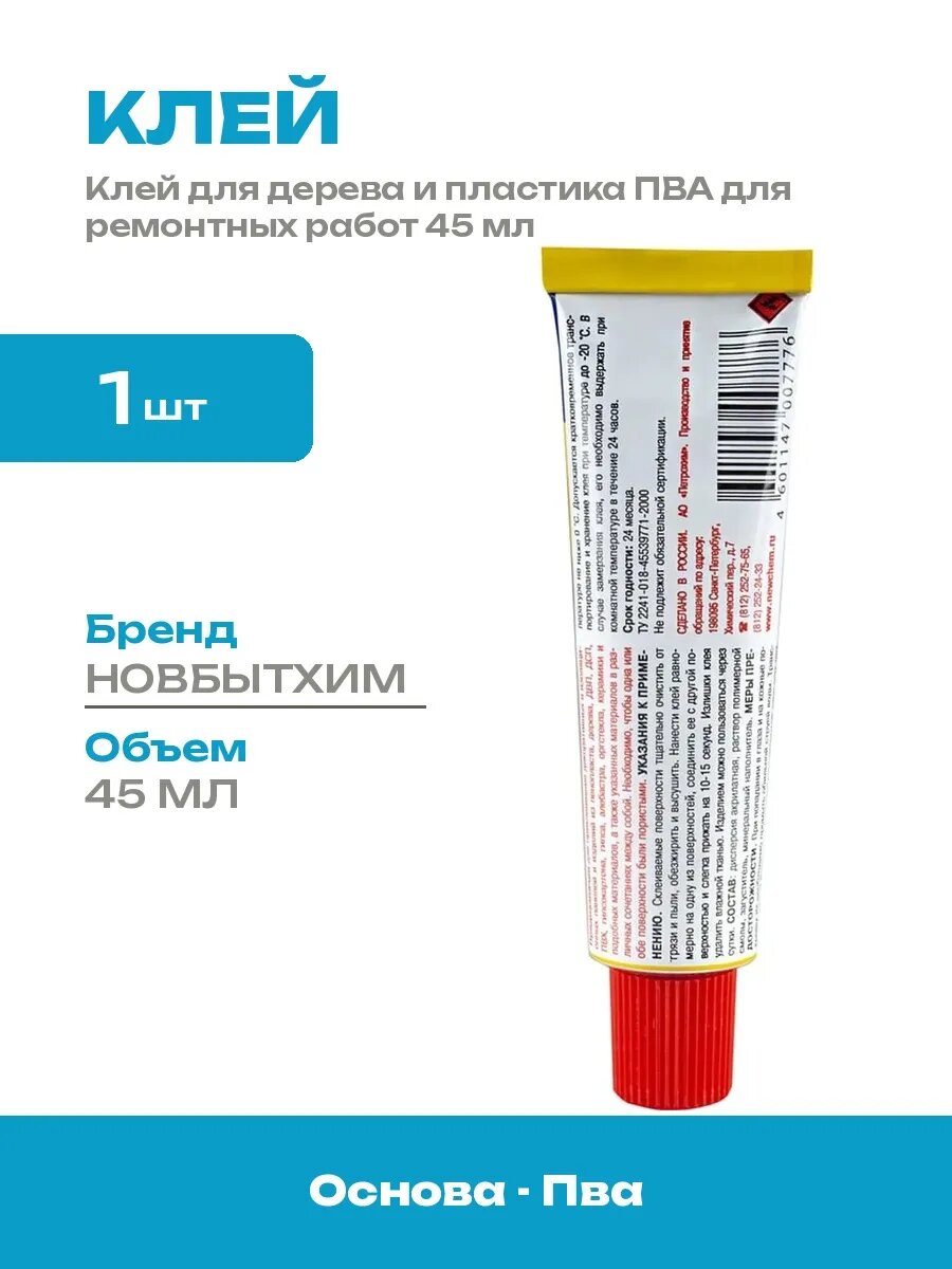 Клей для оргстекла алебастра и фанеры монтажный в тубе 45 мл