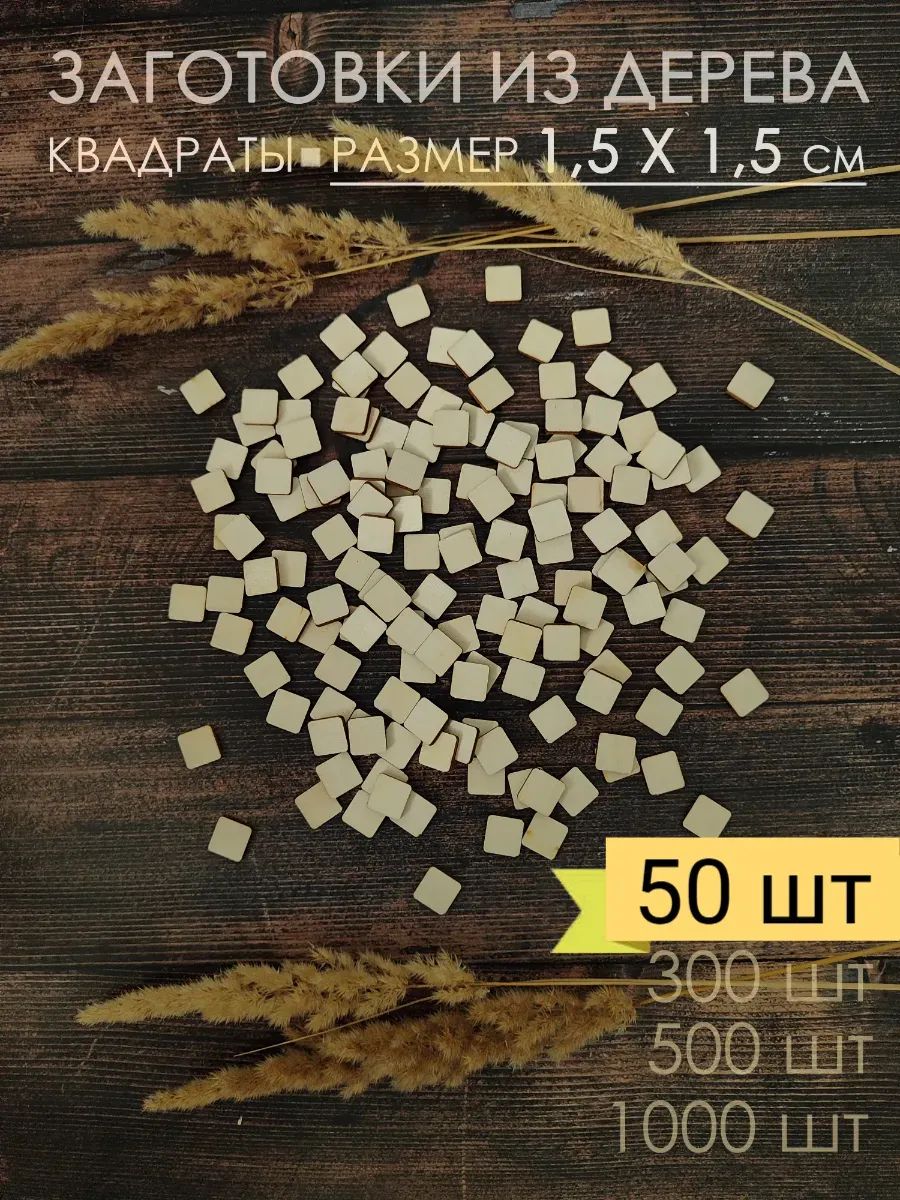 Квадрат 1,5 см 50 шт Деревянные заготовки для творчества, рукоделия, росписи и декорирования, основа для магнитов