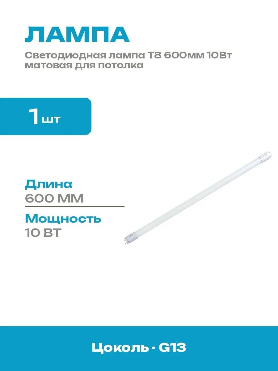 Светодиодная лампа LED T8 10Вт 600мм матовая для светильника