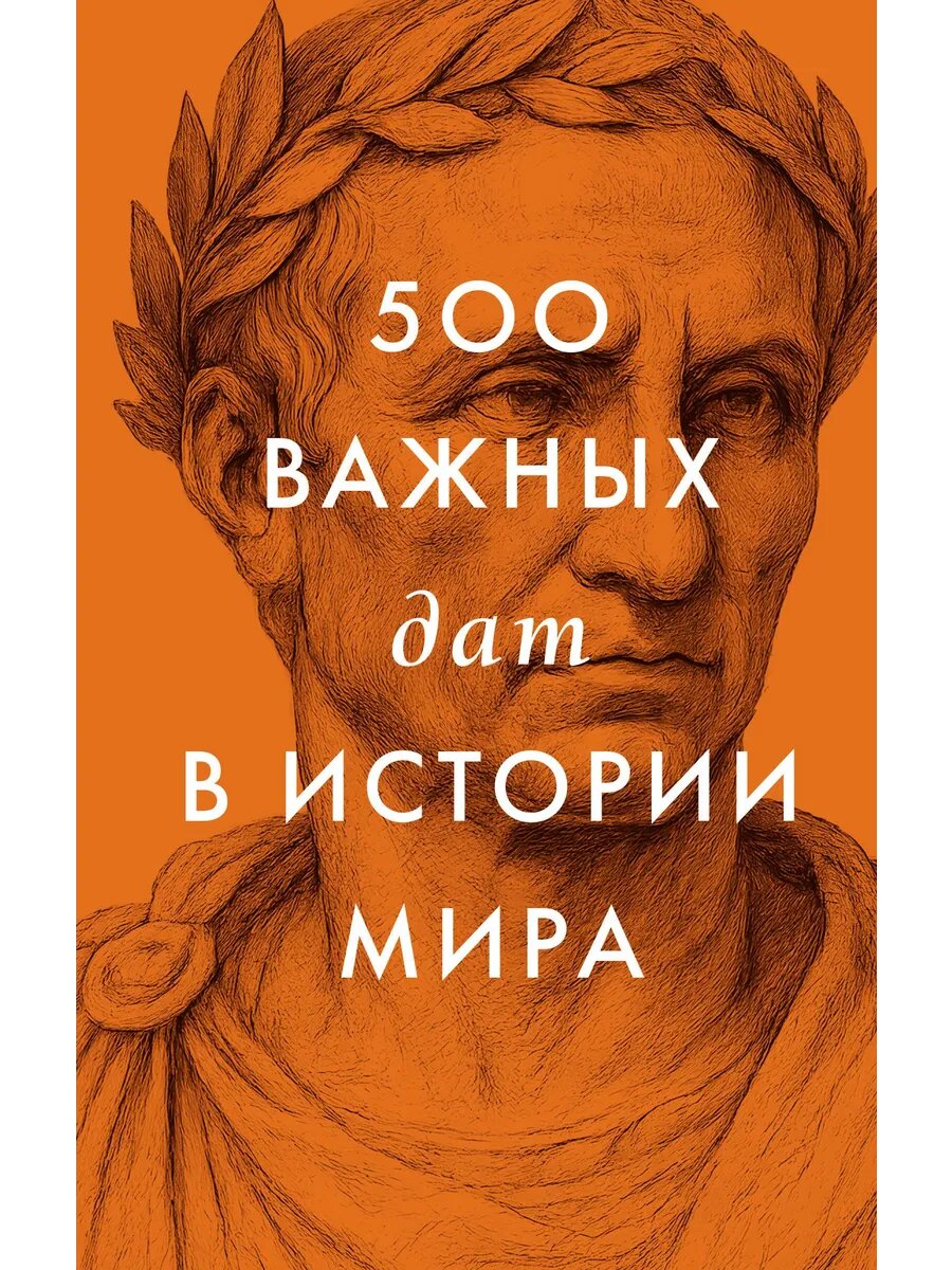 Книга 500 важных дат в истории Мира