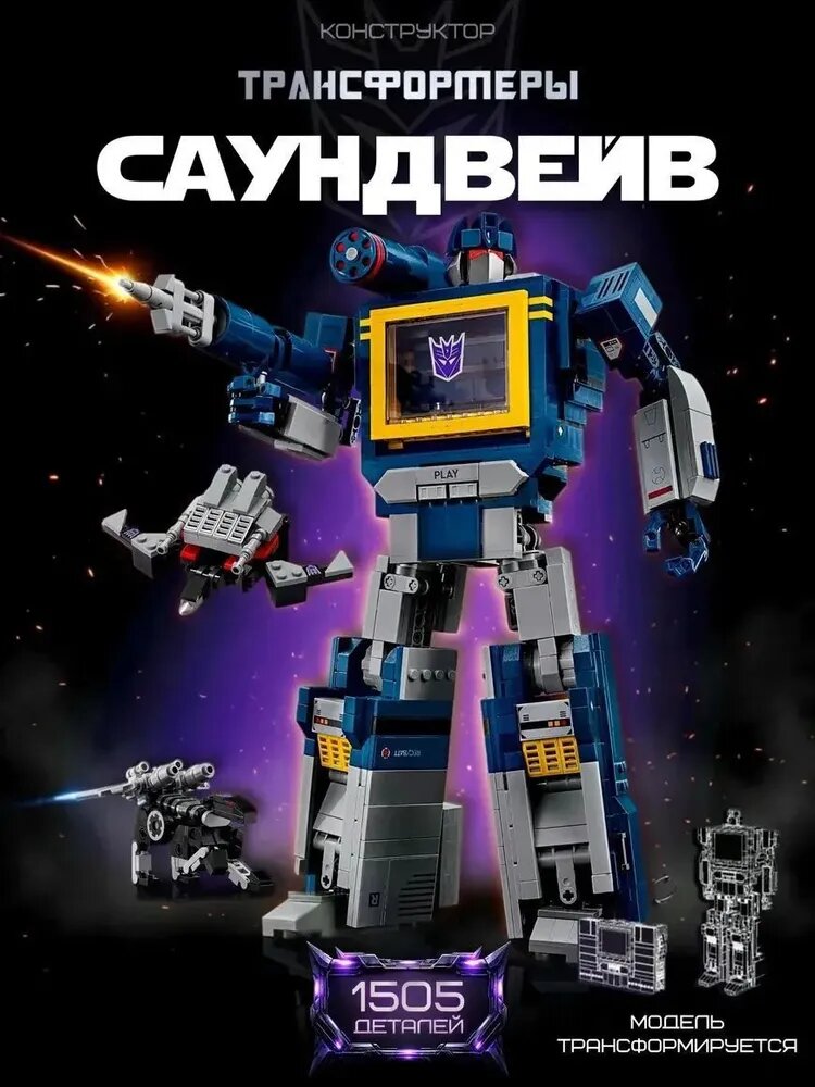 Качественный конструктор Саундвейв, 1505 деталейконструктор для мальчика