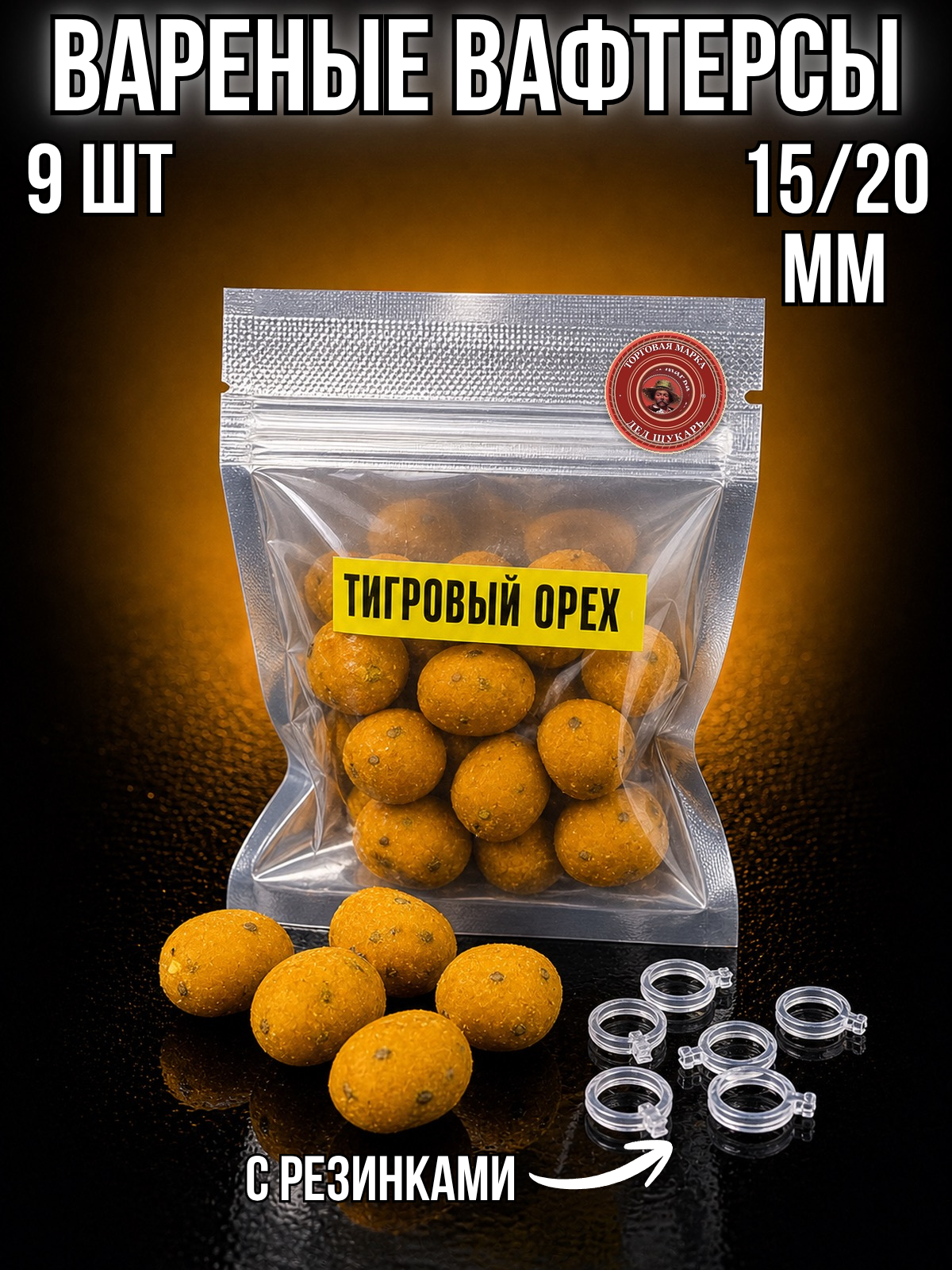 Бойлы рыболовные Wafters Дед Щукарь тигровый орех 15x20 мм 9 шт для карпа сазана амура карася леща