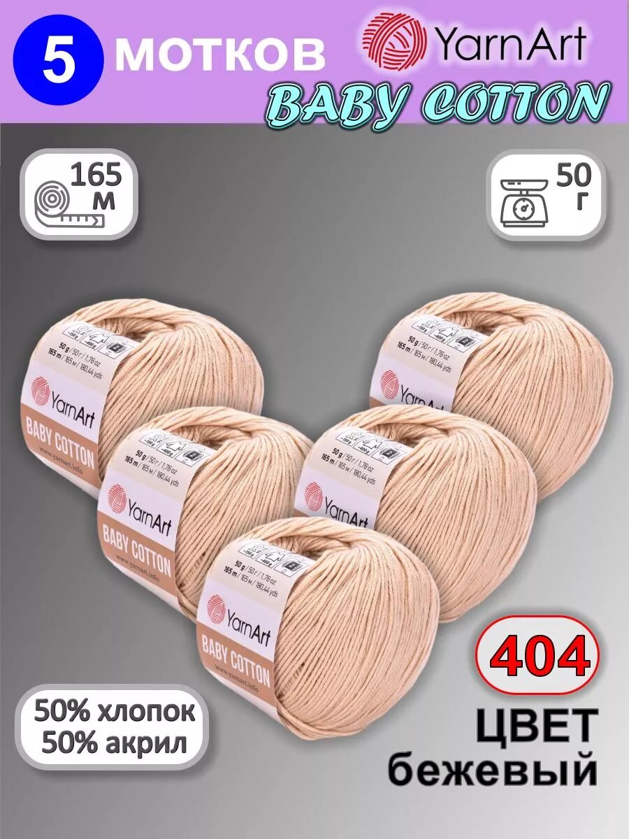 Пряжа YarnArt Baby Cotton / Ярнарт Беби Коттон / для вязания, хлопок / цвет 404 / сливочный / 5 мотков