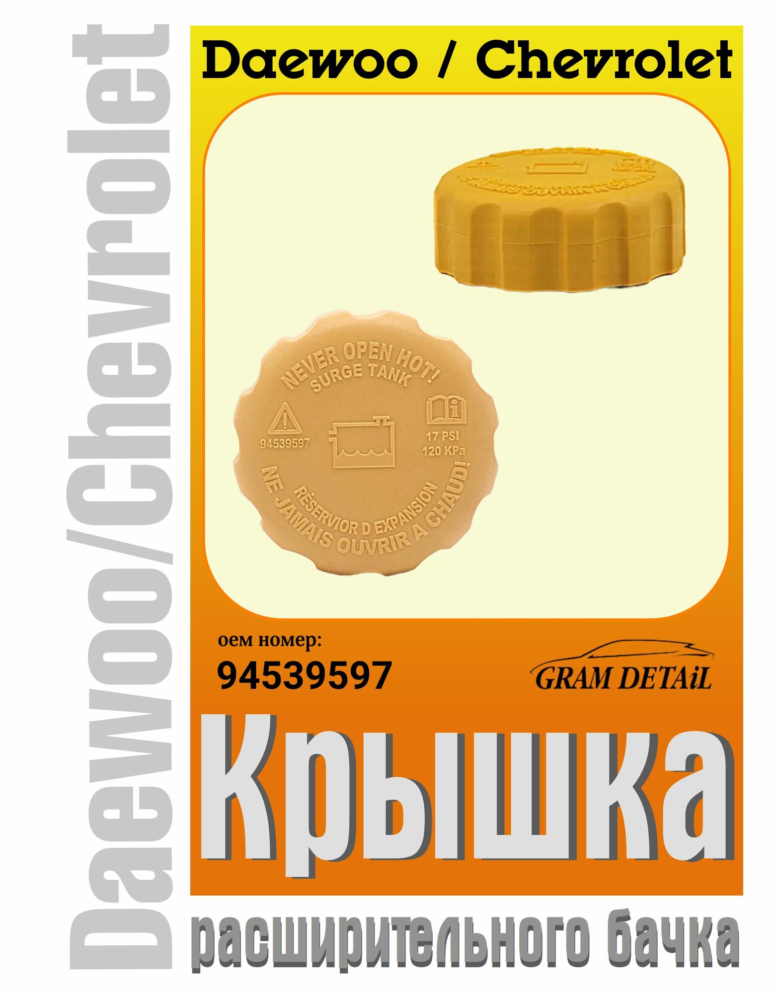 Крышка расширительного бачка Daewoo и Chevrolet, 94539597