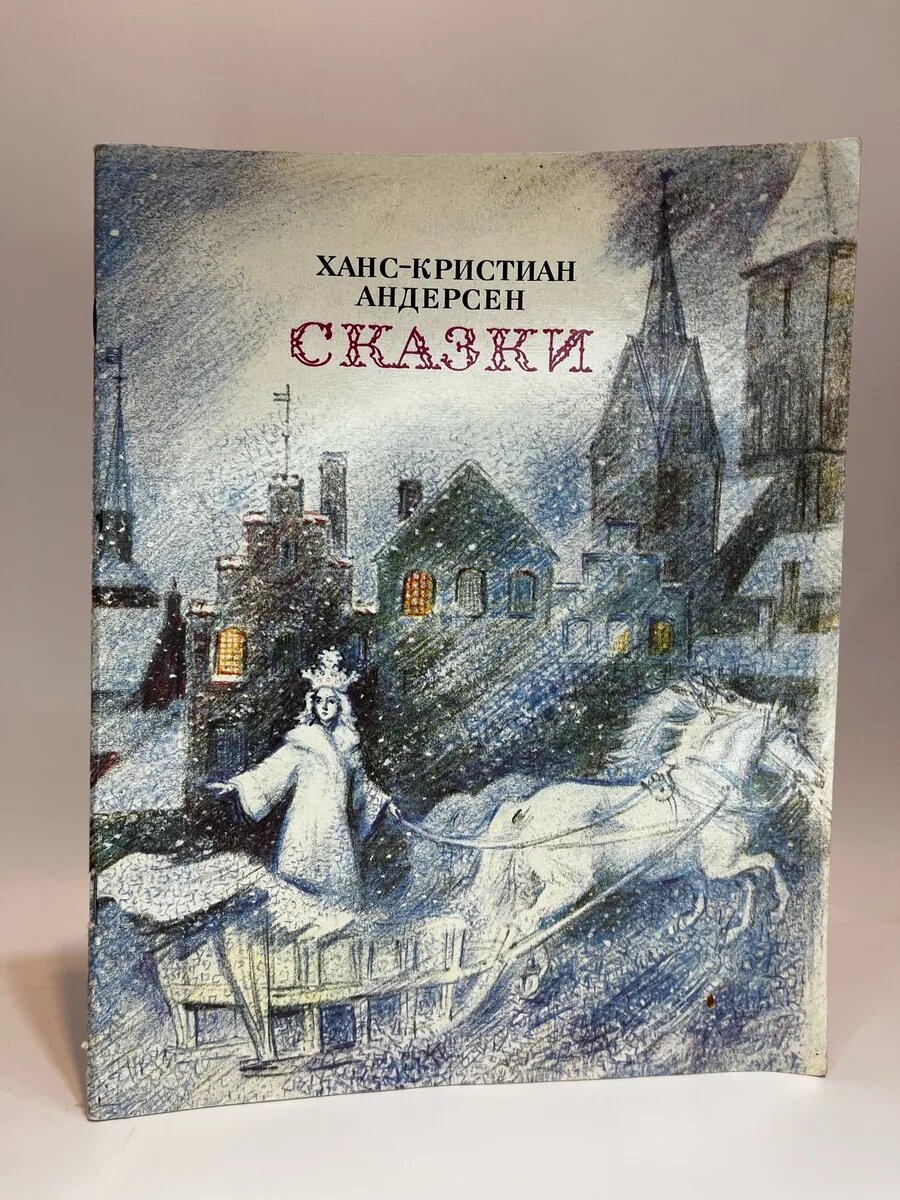 Ханс-Кристиан Андерсен. Сказки