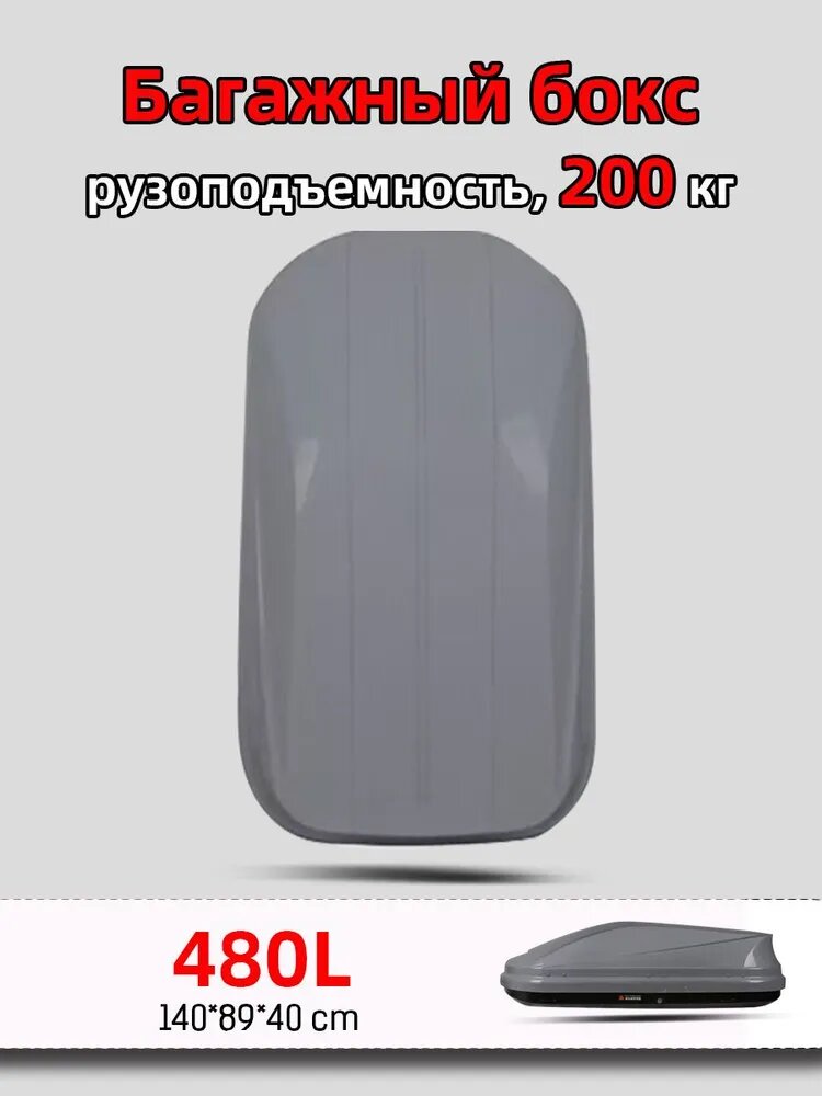 Багажный бокс, Аэродинамическая поперечина, объем: 480 л, 139 см