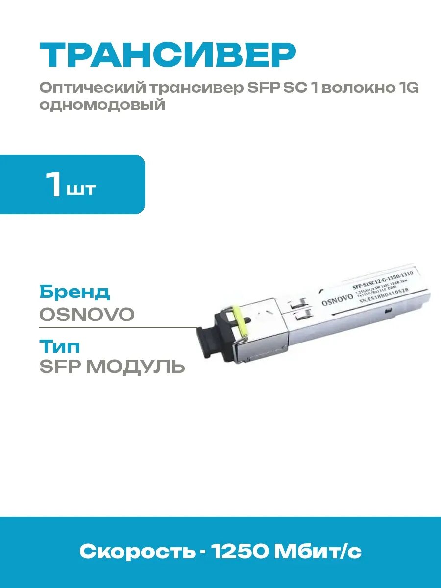 Оптический трансивер 1 волокно SC 1G одномодовый модуль