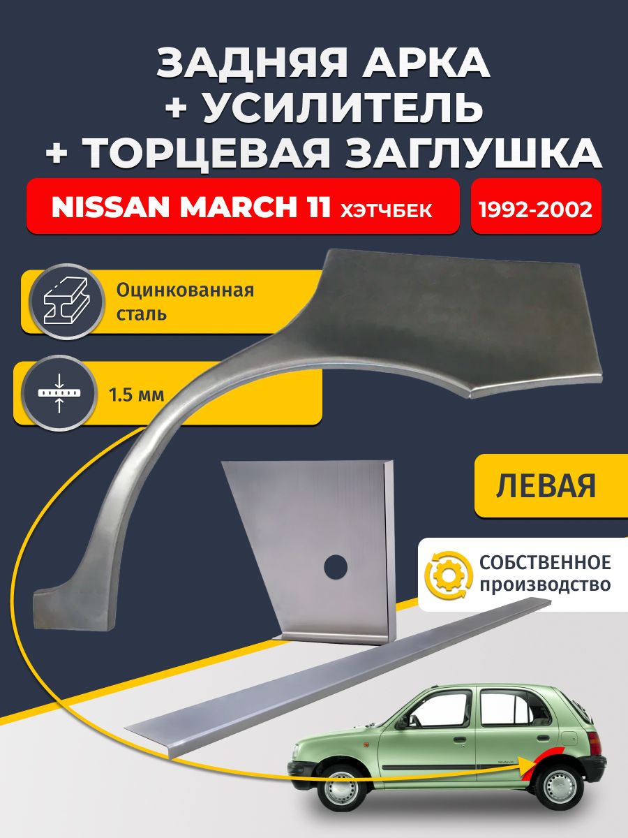 Левая ремонтная задняя арка (0,8 мм) + торцевая заглушка (1,5 мм) + усилитель (1,5 мм) на Nissan March K11 1992-2002 хэтчбек 5 дв (Марч 2). Оцинкованная сталь