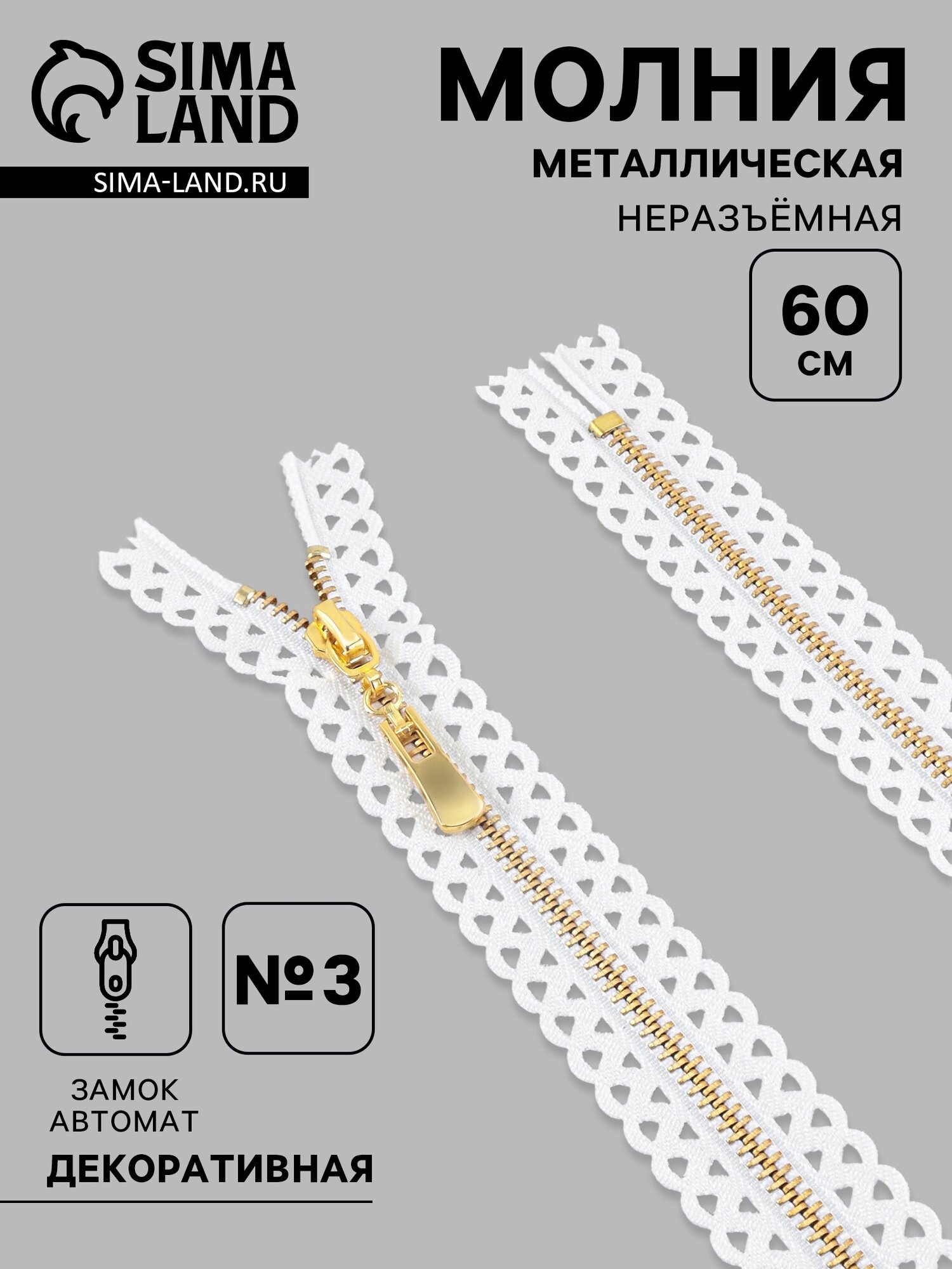 Молния из металла, №3, неразъёмная, замок автомат, 60 см, декоративная, белая