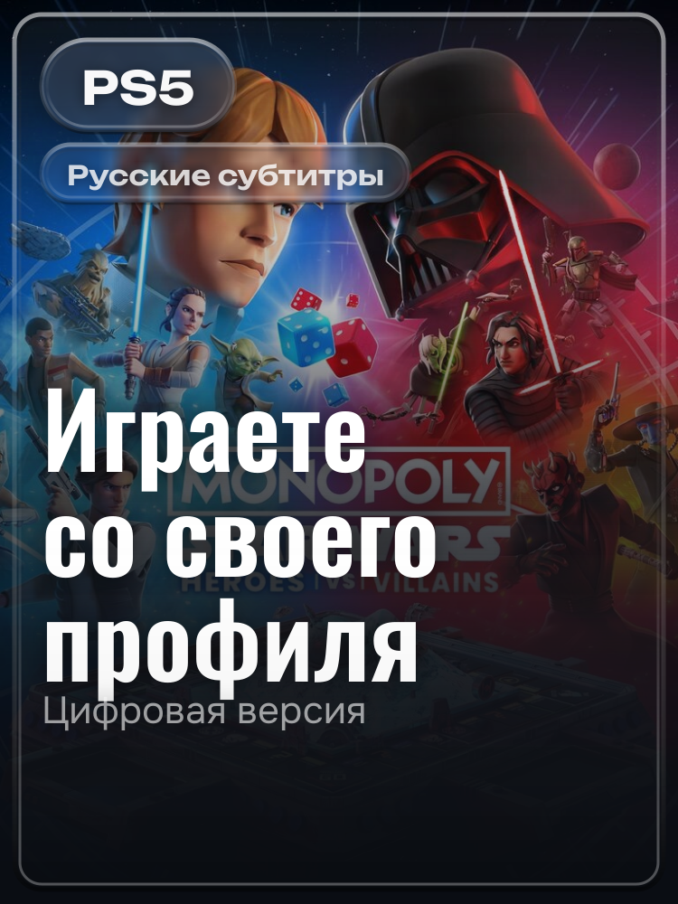 Monopoly: Star Wars™ Heroes vs. Villains для PlayStation 5: цифровая версия PSN, активация на вашей консоли