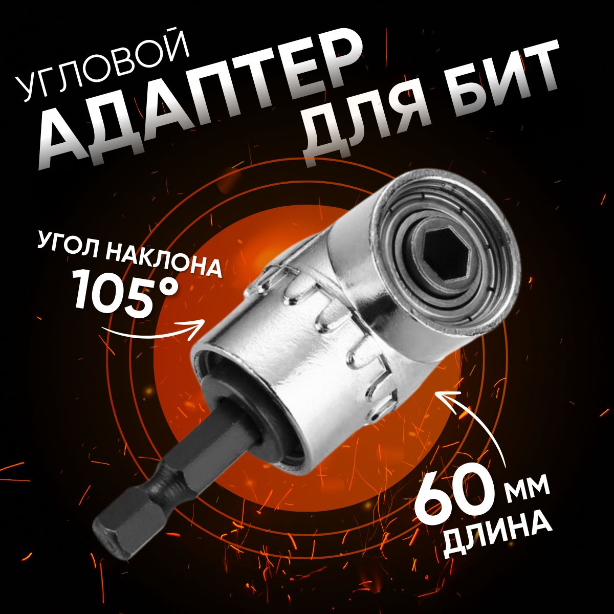 Угловая насадка на шуруповерт для бит 1/4" Адаптер угловой для бит Держатель для головок в труднодоступные места