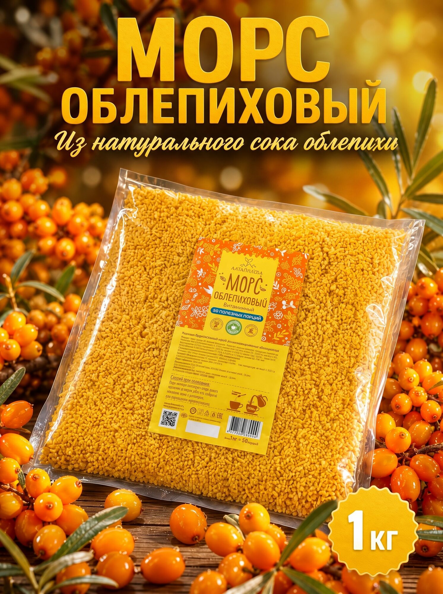 Морс Облепиховый 1 кг сухой быстрорастворимый витаминизированный