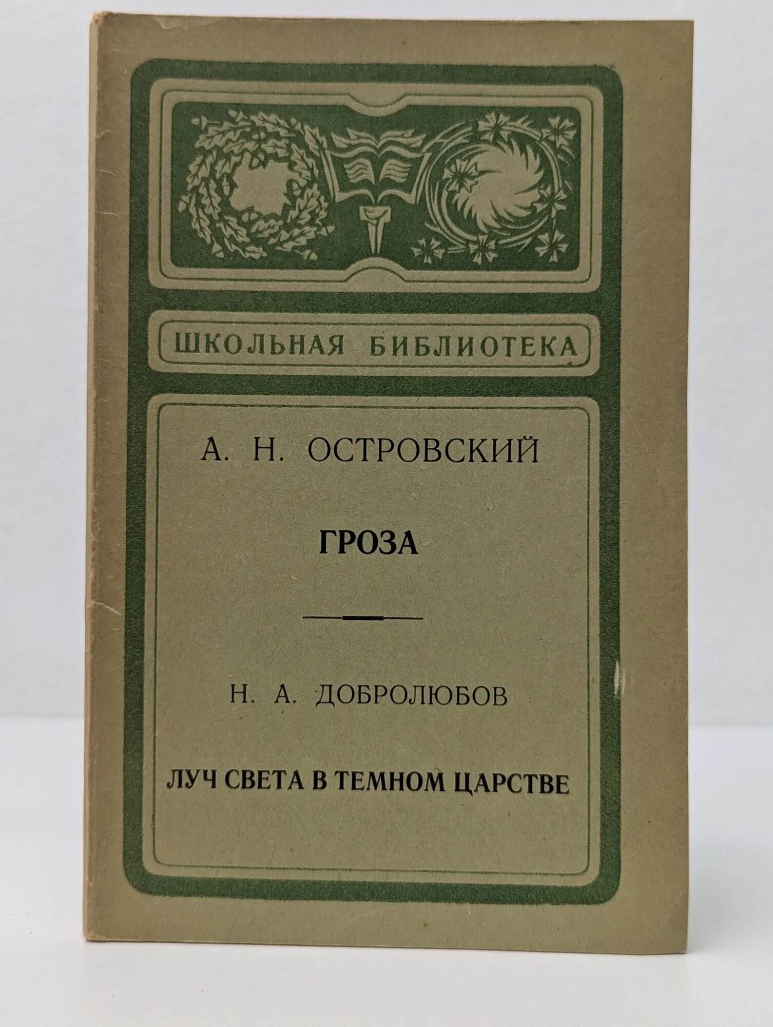 Школьная библиотека. Гроза. Луч света в темном царстве Островский Александр Николаевич, Добролюбов Николай Александрович 1978