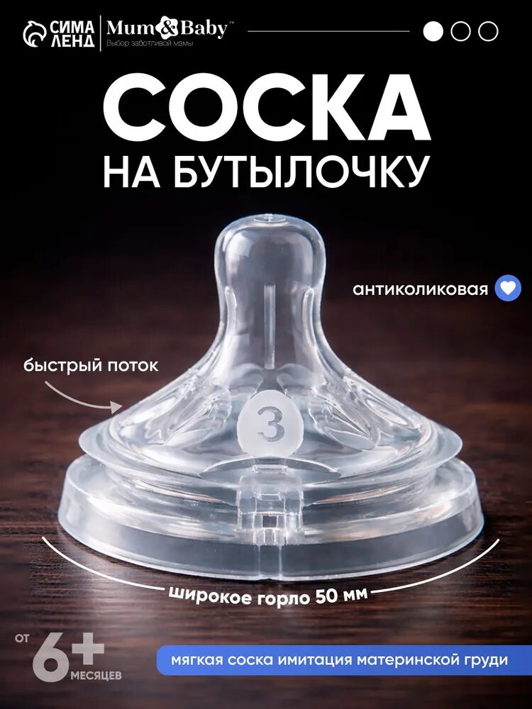 Cоска для бутылочек / Cоска на бутылочку / Антиколиковая, широкое горло 50 мм, от 6 мес, быстрый поток, 1 шт