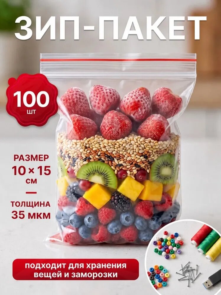 Зип пакеты с застежкой для заморозки, фасовочные, сверхпрочные, плотные, пищевые zip 10х15, 100шт