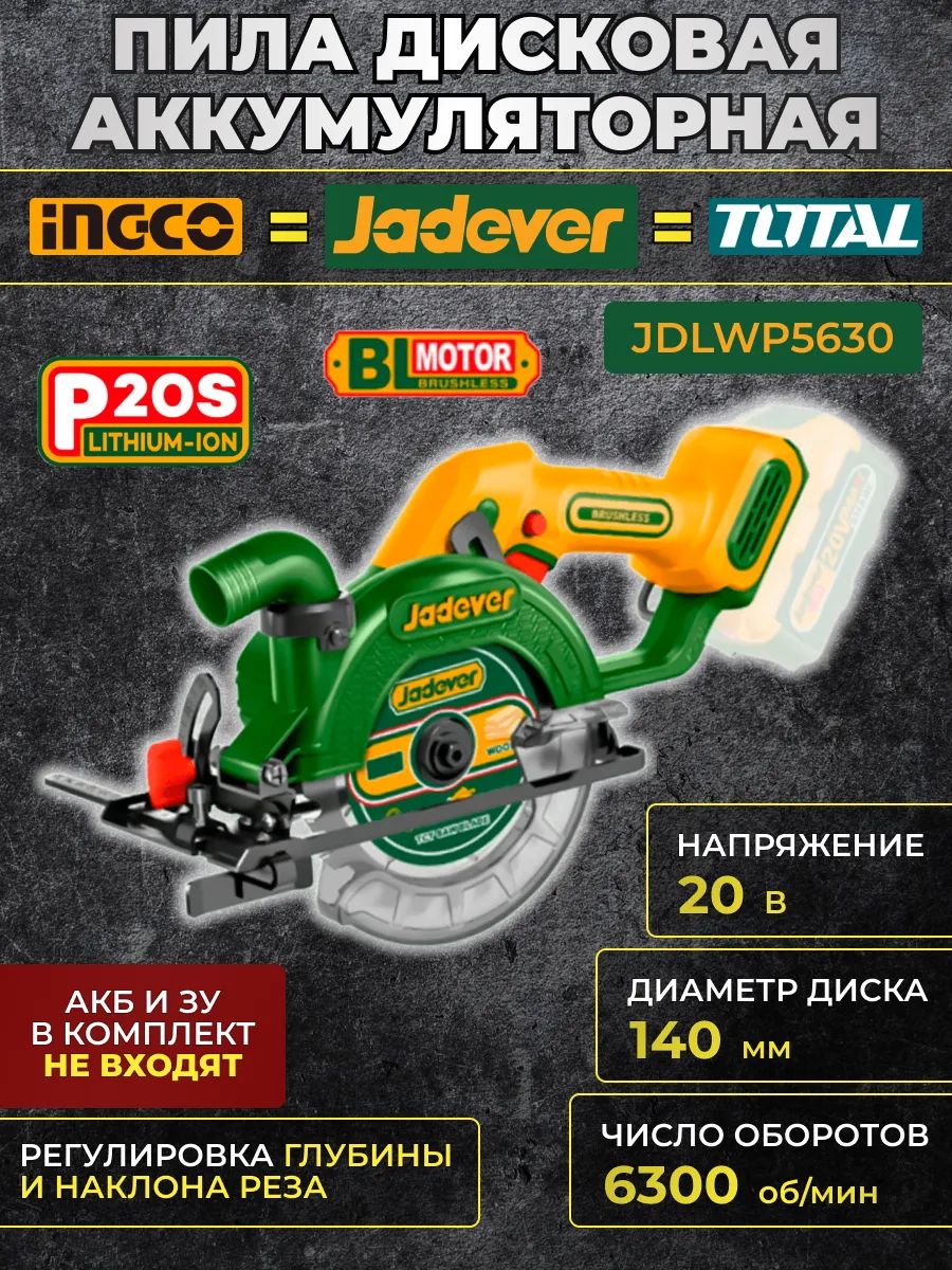 Дисковая пила аккумуляторная JADEVER JDLWP5630, 20 Вольт, диск 140 мм, 6300 об/мин, без АКБ и ЗУ, ингко ingco инко тотал total