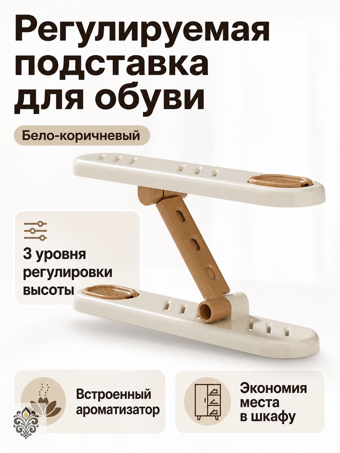 Двухъярусная обувная полка с регулировкой высоты и ароматизатором, бежево-белая, 20 4 14 см, ABS